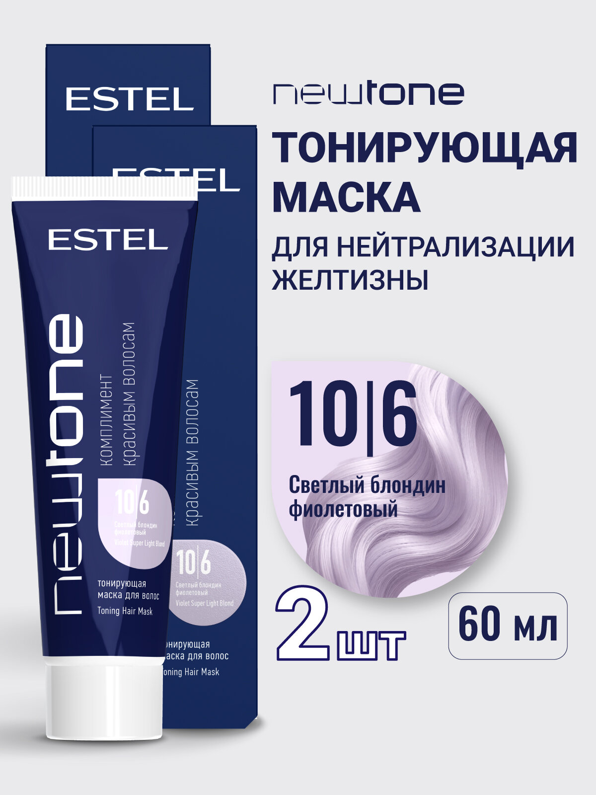 ESTEL PROFESSIONAL Тонирующая маска для волос NEWTONE 10.6 светлый блондин фиолетовый 60 мл - 2 шт