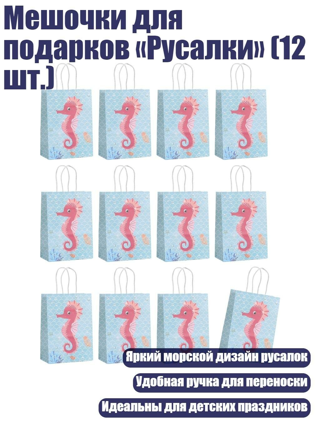 Мешочки для подарков «Русалки» (12 шт.), 4