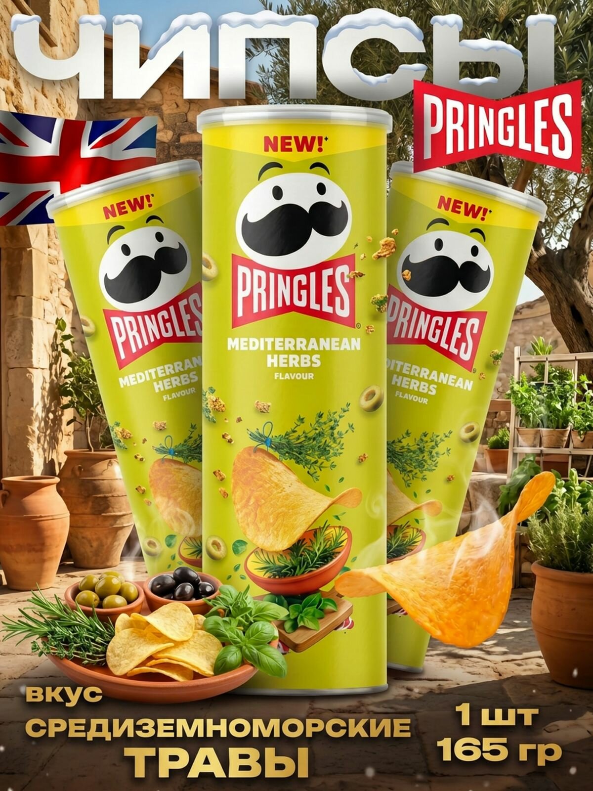 Pringles Чипсы картофельные со вкусом Средиземноморские травы, 165 г - 1 шт