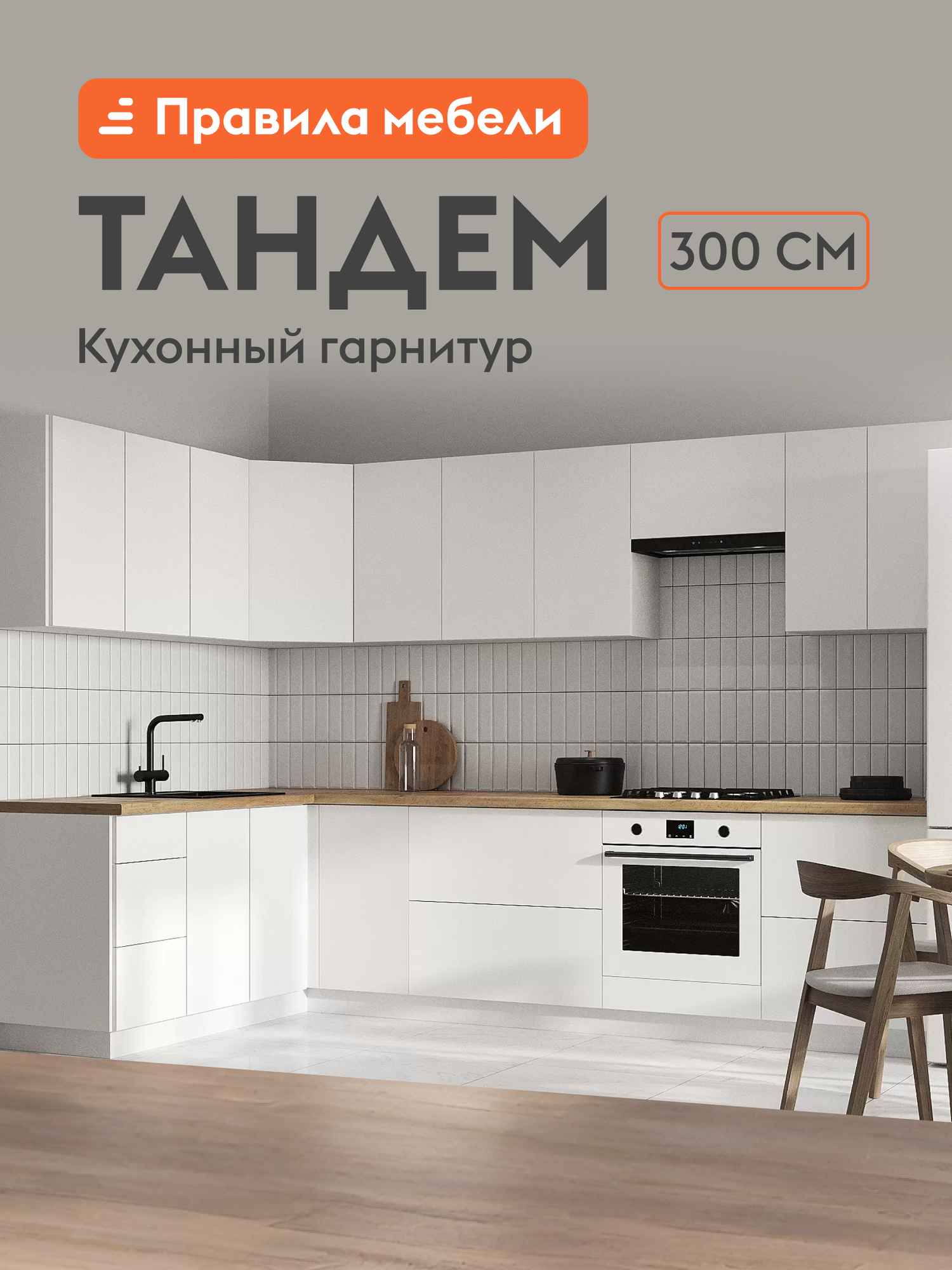 Кухонный гарнитур угловой Тандем 3х1.8 м, мебель для дома и кухни, Белый / Бланж
