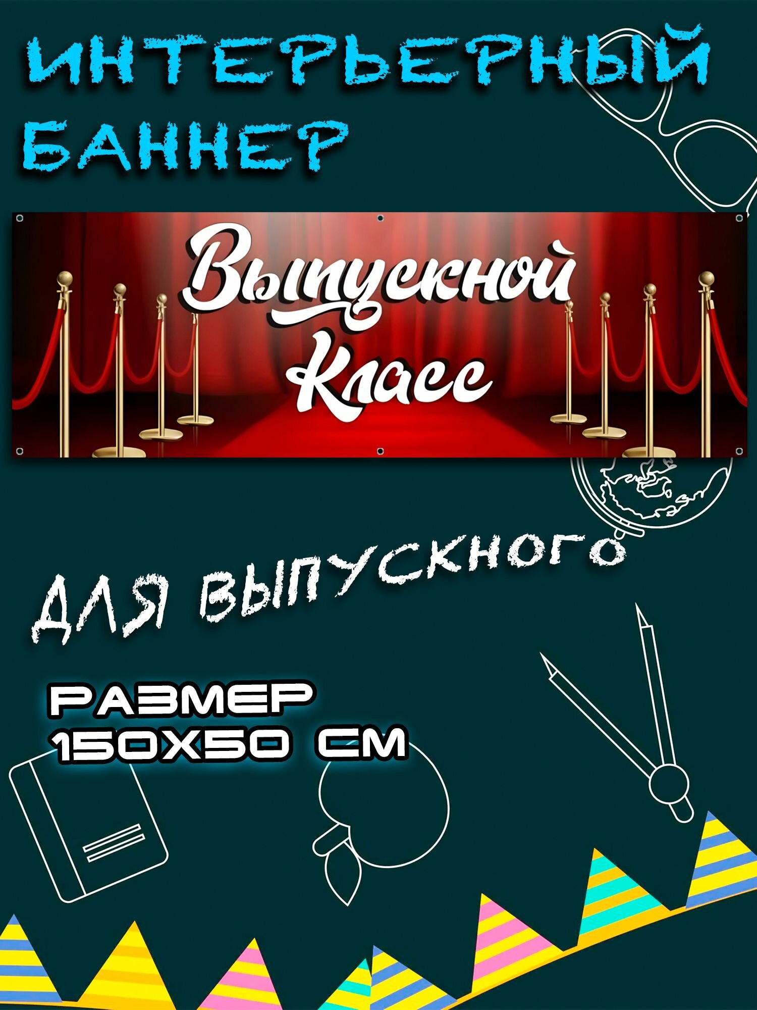 Постер на стену баннер 50х150 Выпускной класс