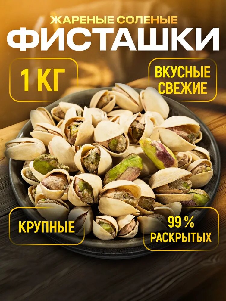 Вкусные крупные в пакете 1 кг жареные соленые фисташки высший сорт