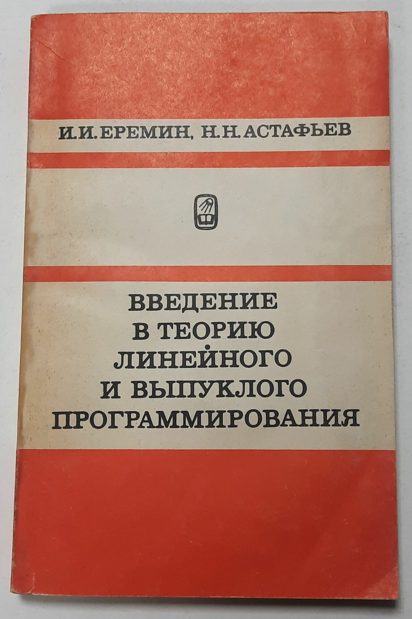 Введение в теорию линейного и выпуклого программирования