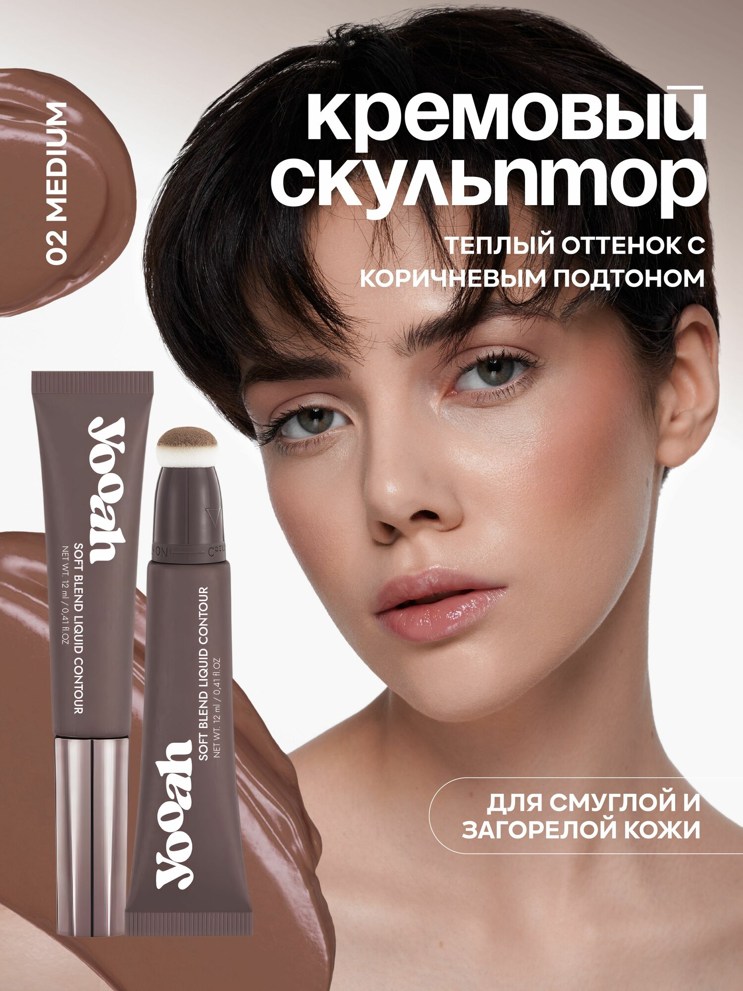 YOOAH Soft Blend Liquid Contour Жидкий скульптор для лица, 02 Medium/ Скульптор для лица кремовый