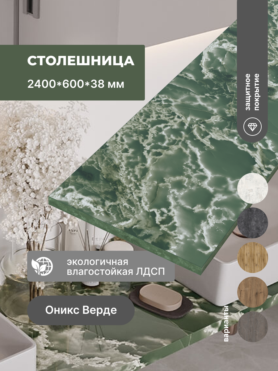 Столешница 2400*600 мм 38 мм толщина Оникс Верде