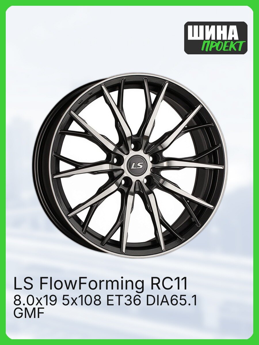 Диск литой LS FlowForming RC11 8,0\R19 5*108 ET36 d65,1 GMF [D84979] легкосплавный