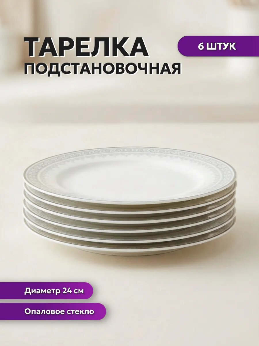 MILLIMI Минта Тарелка подстановочная, опаловое стекло, 24см, 6 штук