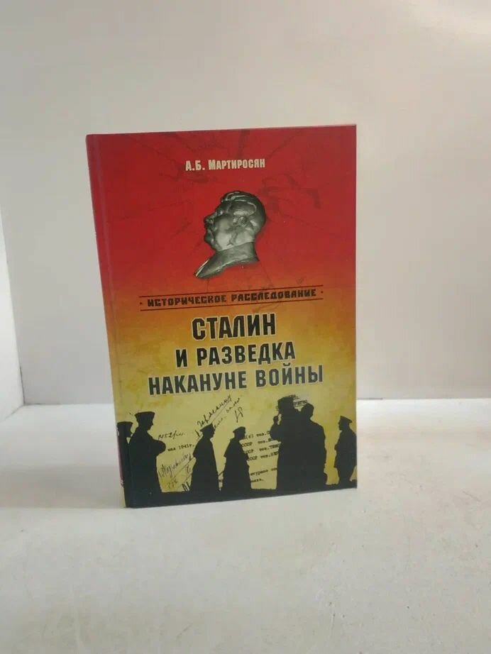 Сталин и разведка накануне войны