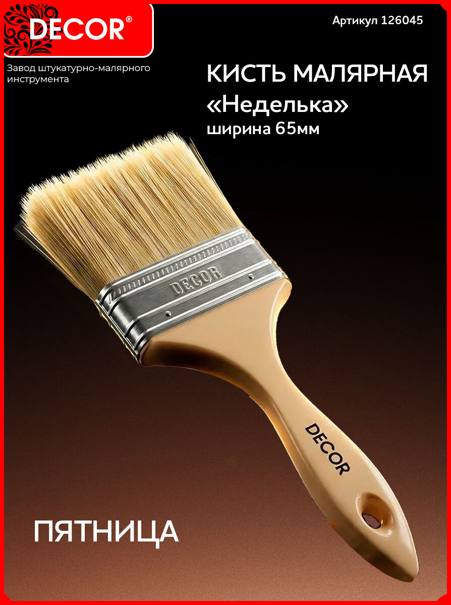 Кисть малярная плоская ширина 65мм Неделька Пятница DECOR 126045, искусственная щетина, пластиковая ручка