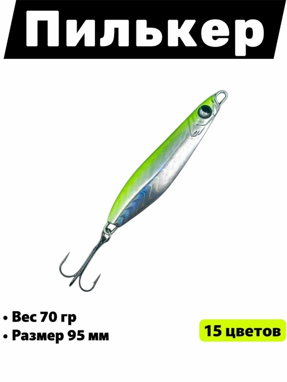 Блесна Пилькер Iron Fish для рыбалки 70гр. Lemon yellow