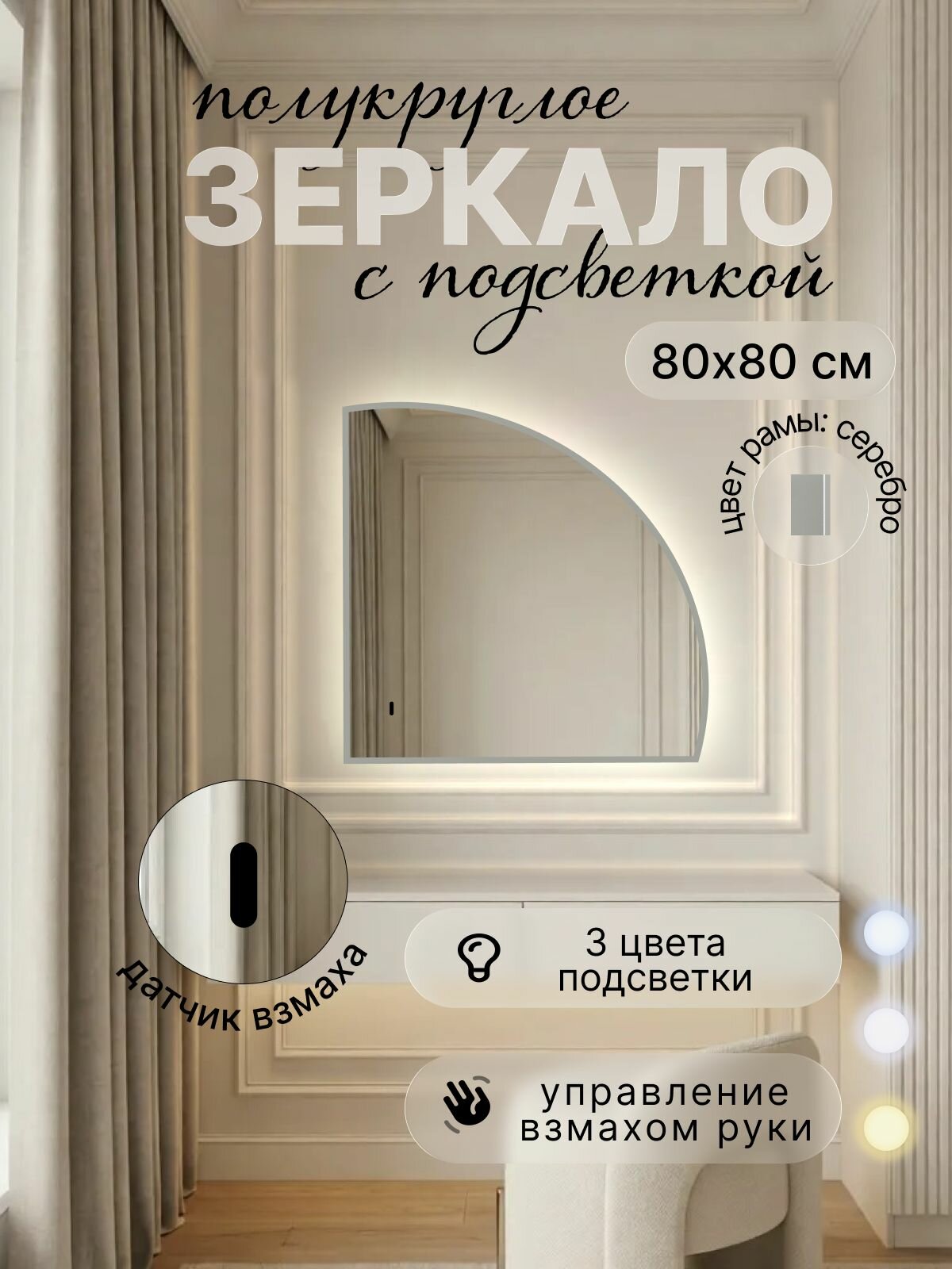 Зеркало полукруглое 80*80 см с подсветкой, Серебро, алюминиевая рама, большое интерьерное настенное