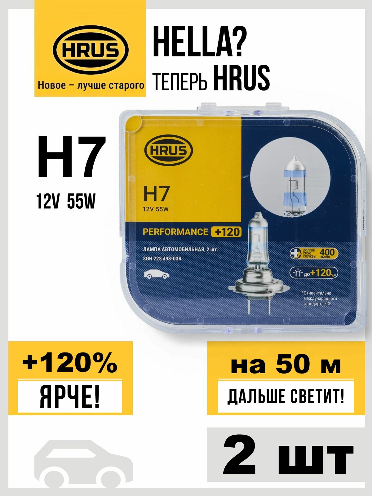 Галогеновые лампы H7 яркость +120%, 2 шт. арт. HRUS (HELLA) 8GH 223 498-03R