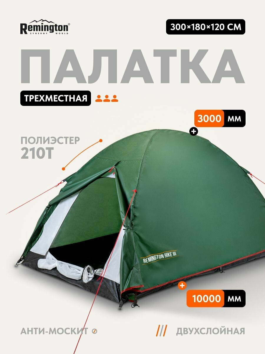 Палатка туристическая Remington Hike III (3-местная) RM-TT-03-017