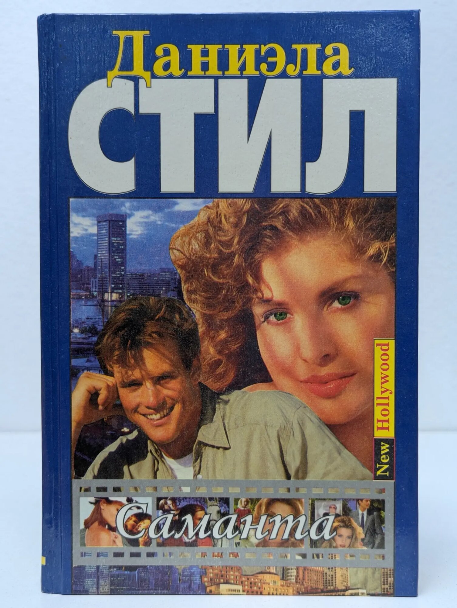 New Hollywood. Саманта Стил Даниэла 1995
