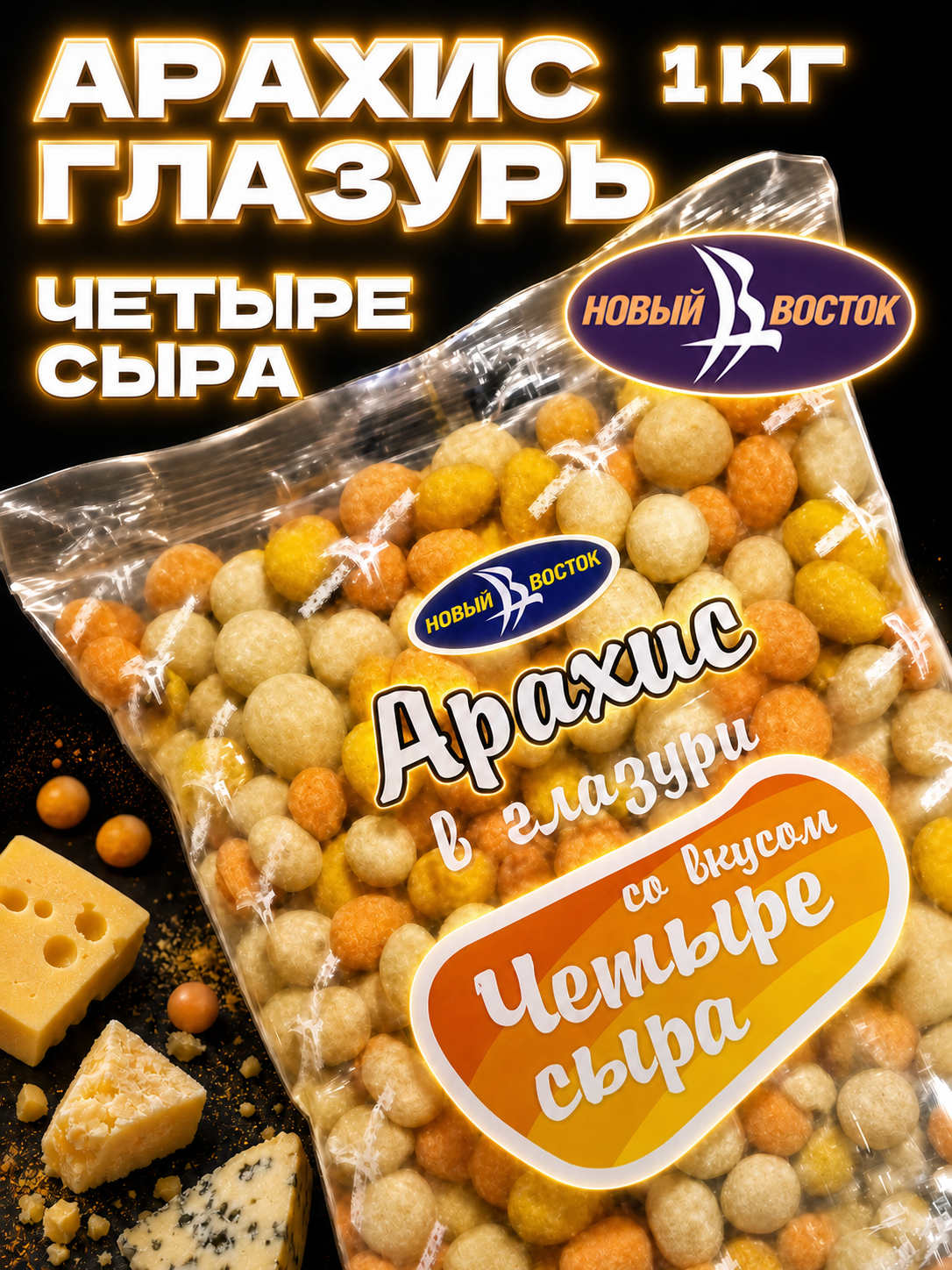 Арахис в глазури со вкусом Четыре Сыра 1 кг. Жареные орехи в хрустящей корочке 1000 гр.