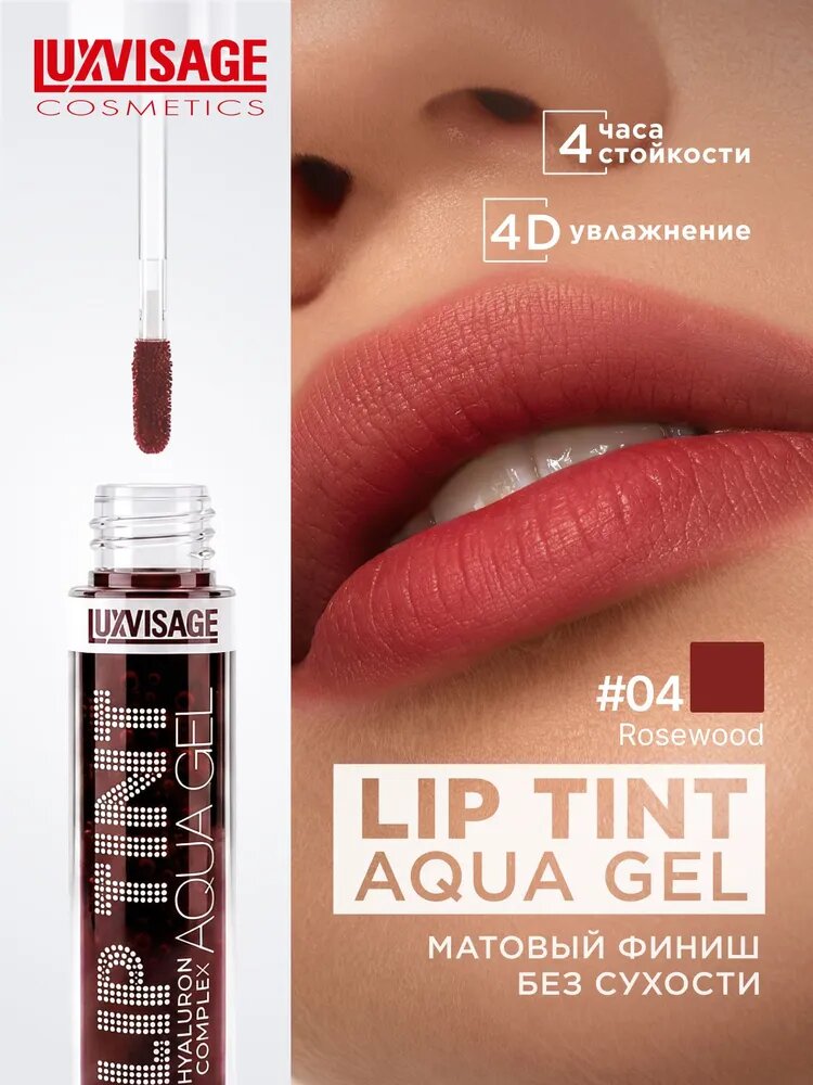 Тинт для губ с гиалуроновым комплексом LUXVISAGE LIP TINT AQUA GEL hyaluron complex тон 04 Rosewood