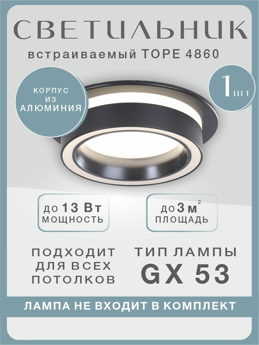 Светильник потолочный встраиваемый / спот потолочный Tope 4860-1R, Schaffner. Цвет черный, GX53, 13 Вт