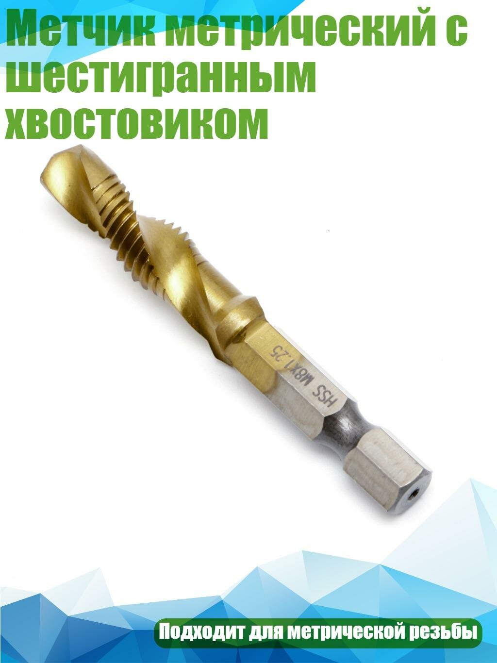 Метчик метрический с шестигранным хвостовиком, Золото