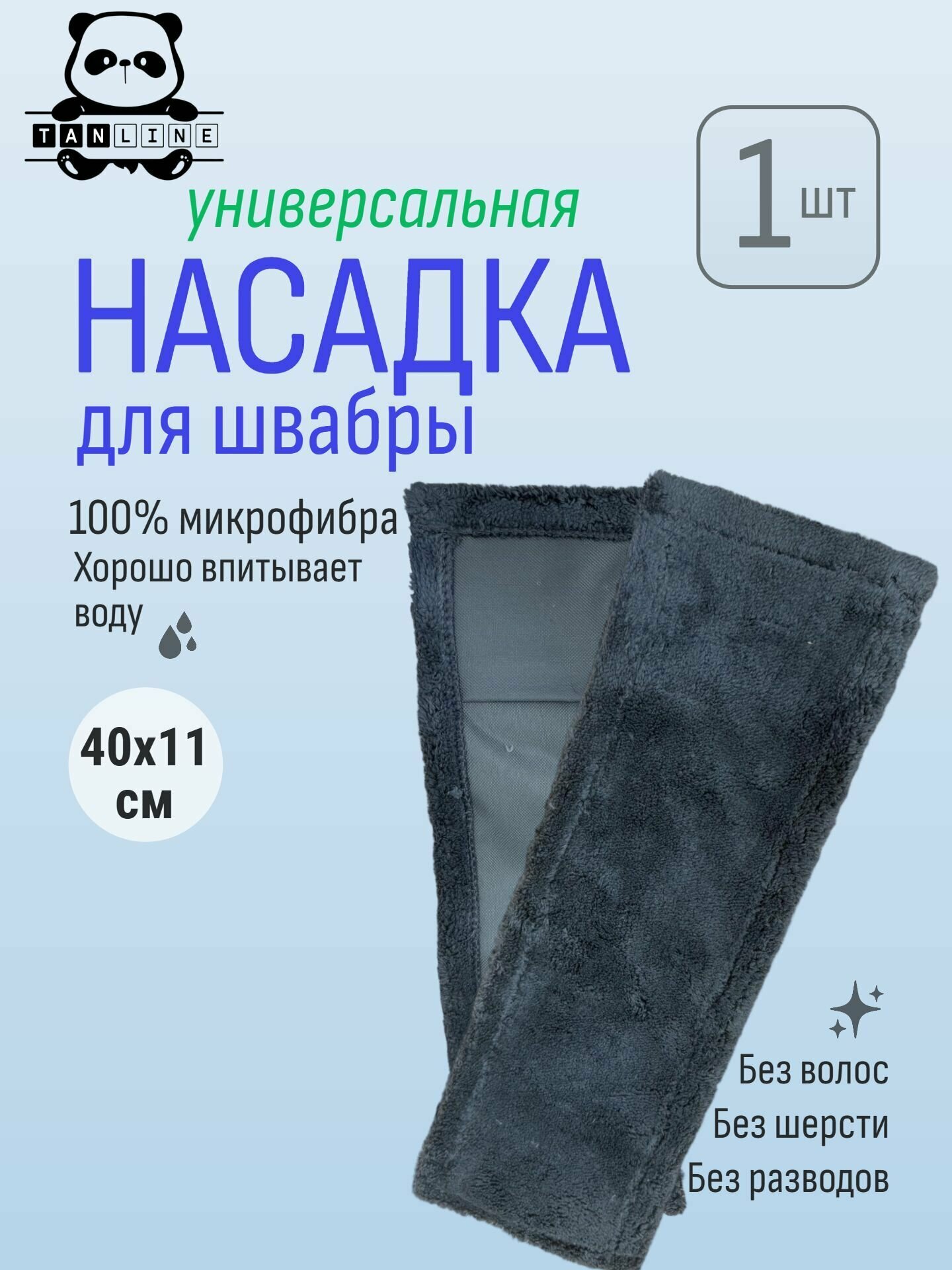 Сменная насадка микрофибра 40х11 см 90гр, Gray