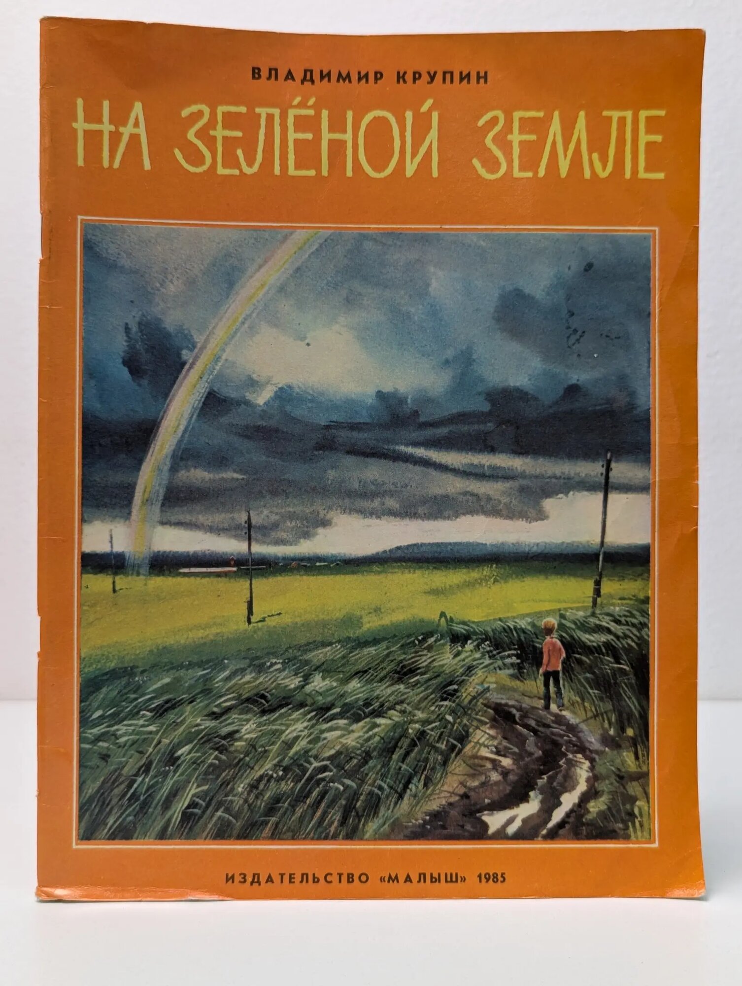 На зелёной земле Крупин Владимир Николаевич 1985
