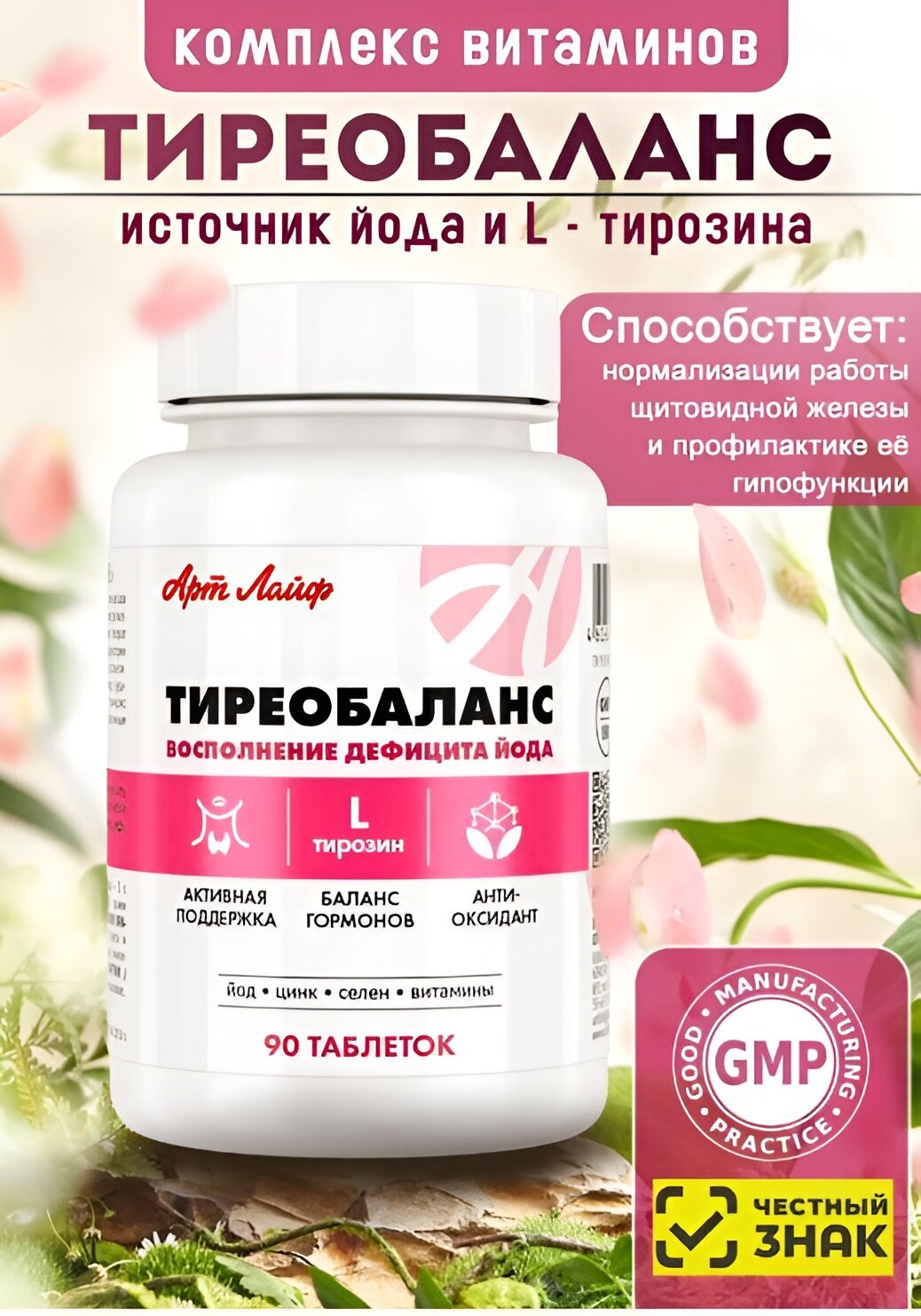 Артлайф Тиреобаланс Способствует нормализации работы щитовидной железы и профилактике её гипофункции