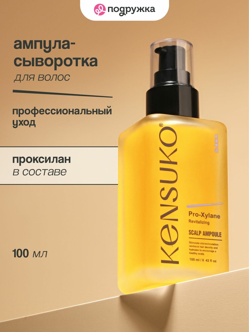 Ампула-сыворотка для волос KENSUKO Pro-Xylane ревитализирующая 100 мл