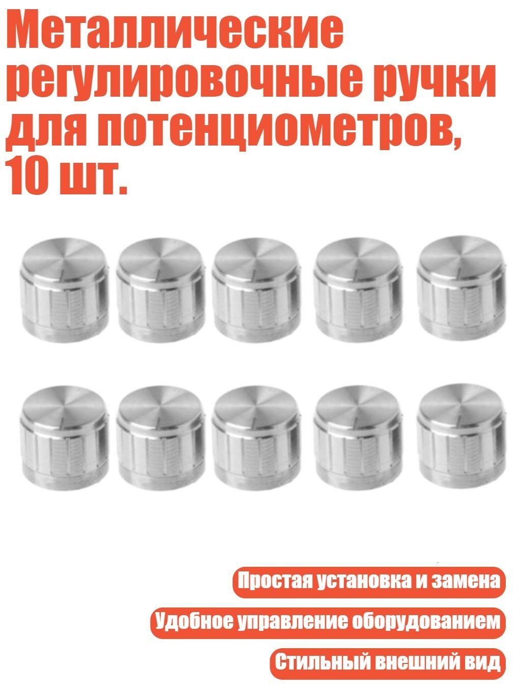 Металлические регулировочные ручки для потенциометров, 10 шт, Серебро