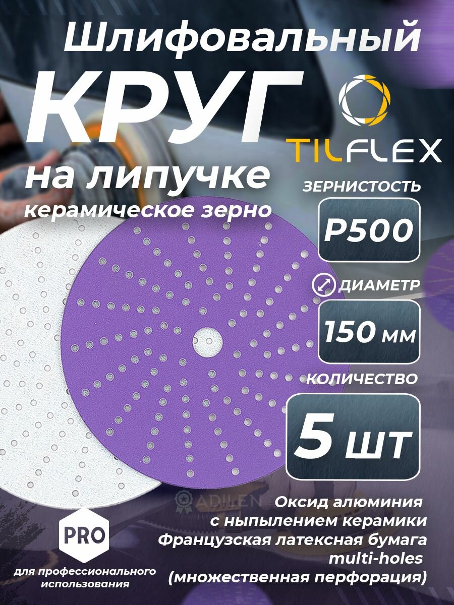 Круг шлифовальный керамический TILFLEX D 150мм Р500 (5 шт.)