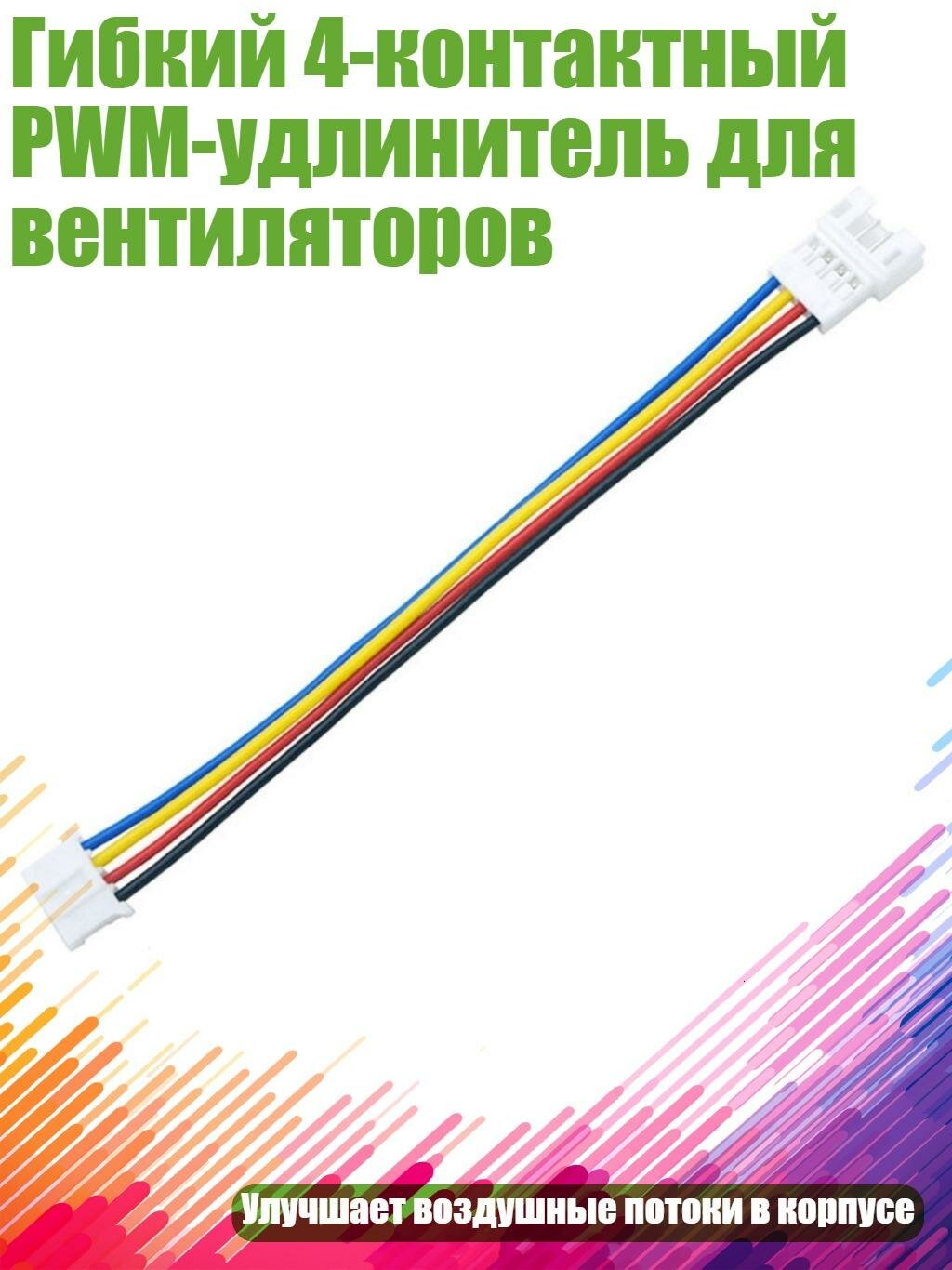 Гибкий 4-контактный PWM-удлинитель для вентиляторов, Один к одному