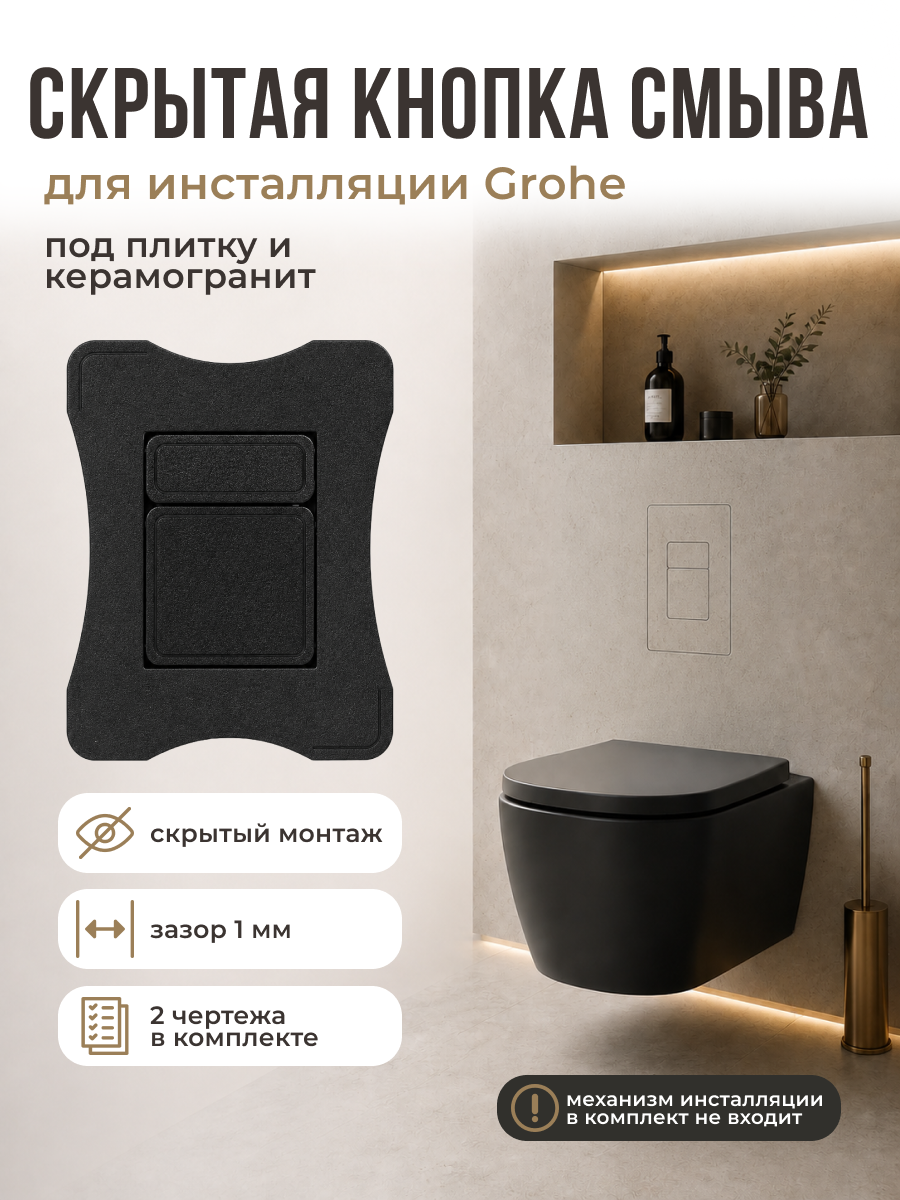 Кнопка смыва Grohe, для инсталляции, под плитку и керамогранит