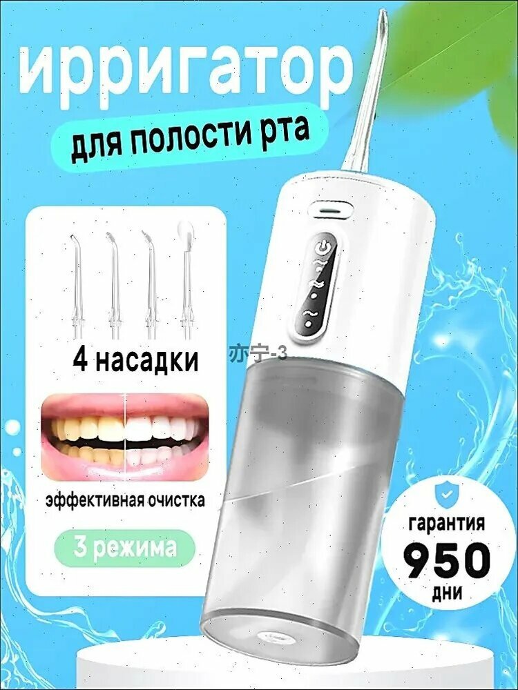 Портативный ирригатор для полости рта, 3 режима, с адаптером, белый