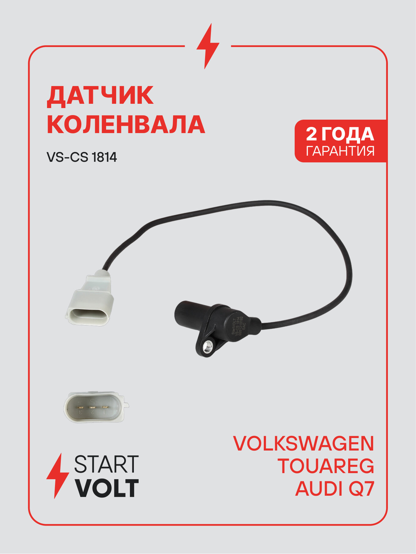 Датчик коленвала для автомобилей VAG Touareg (02-)/Q7 (06-) 4.2i VS-CS 1814 StartVolt