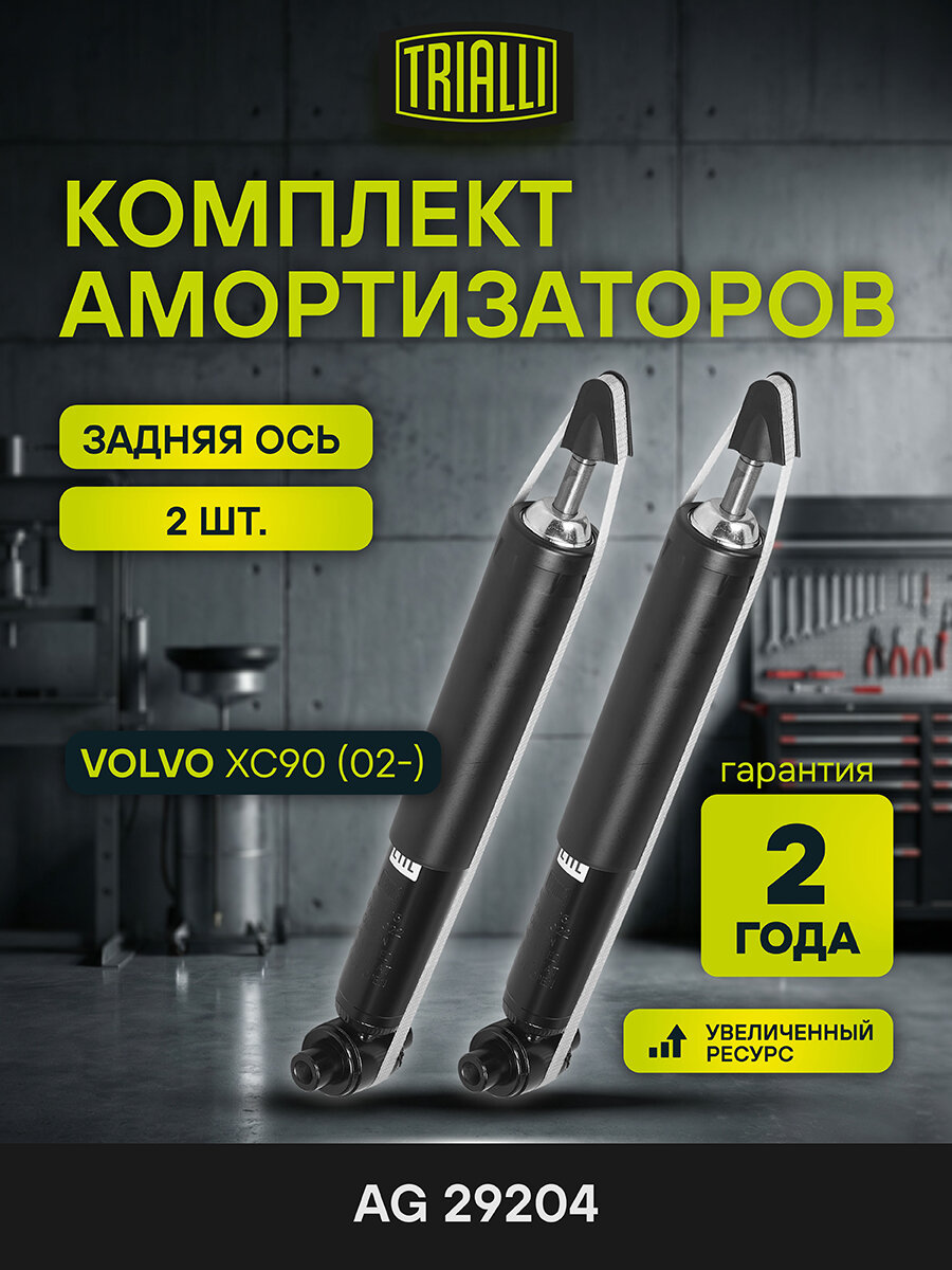 Комплект амортизаторов для автомобилей Volvo XC90 (02-) задние 2 шт. AG 29204 TRIALLI