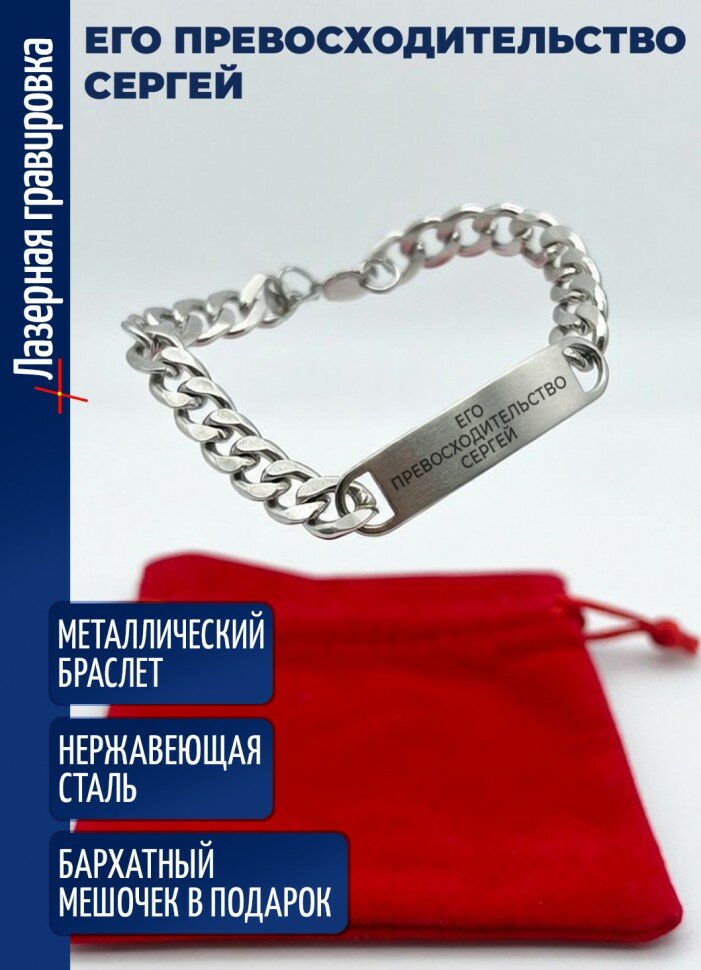 Стальной браслет "Его превосходительство Сергей"