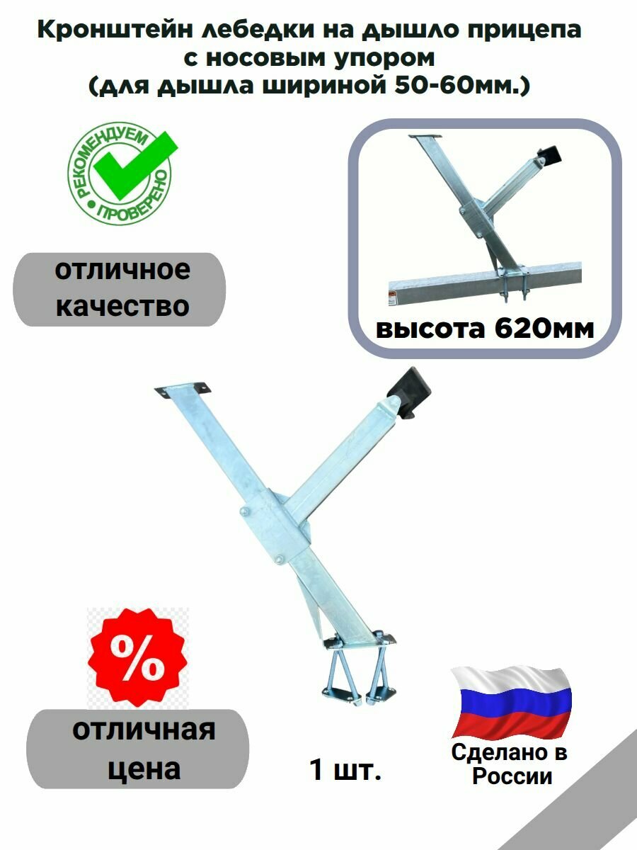 Кронштейн лебедки (высота 620мм) на дышло прицепа с носовым упором (для дышла шириной 50-60мм.)