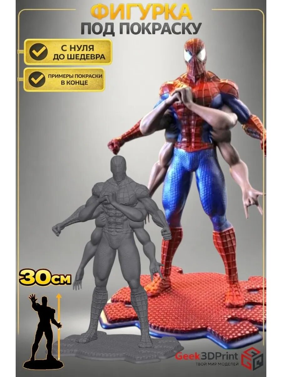 Фигурка Spider-Man Человек-паук под покраску 30 см