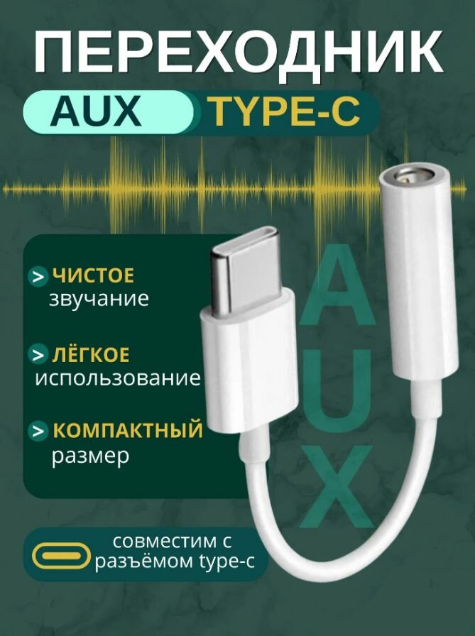 Переходник Type-C - 3,5 AUX гнездо с проводом, mini jack