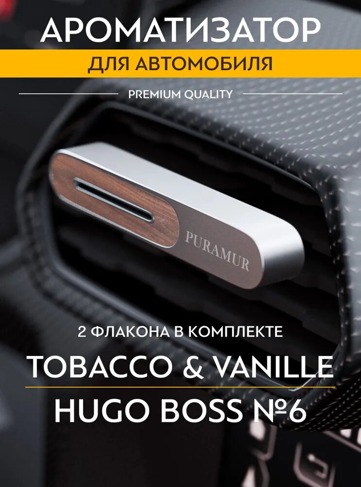 PURAMUR INFINITI Ароматизатор для автомобиля, Tobacco vanille и Hugo boss, 5 мл