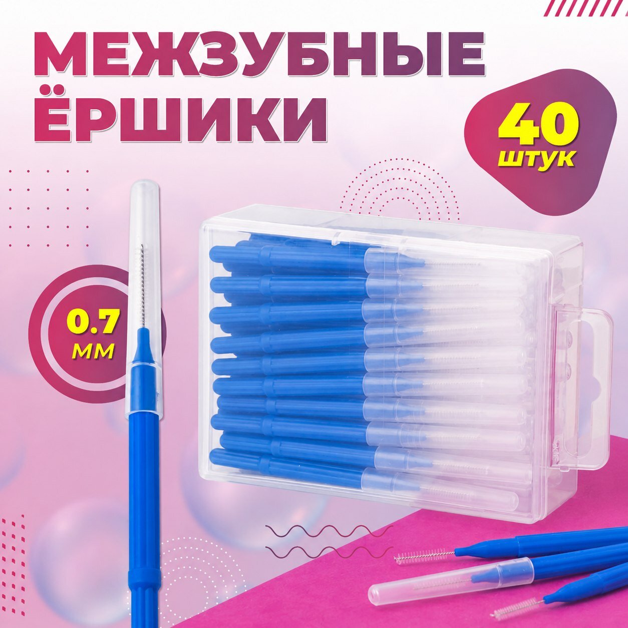Межзубные ершики