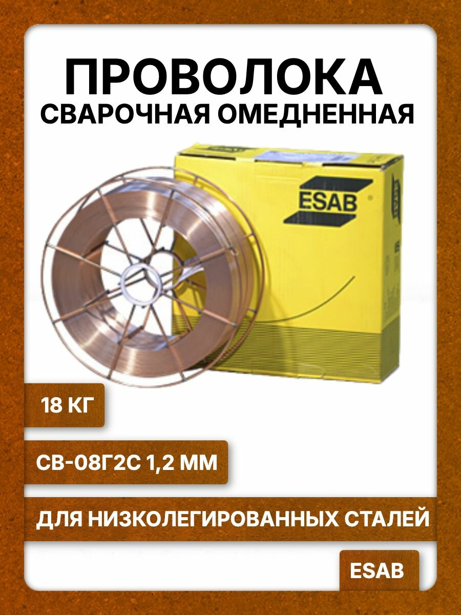 Проволока сварочная омедненая СВ-08Г2С ESAB, 1,2 мм, 18 кг