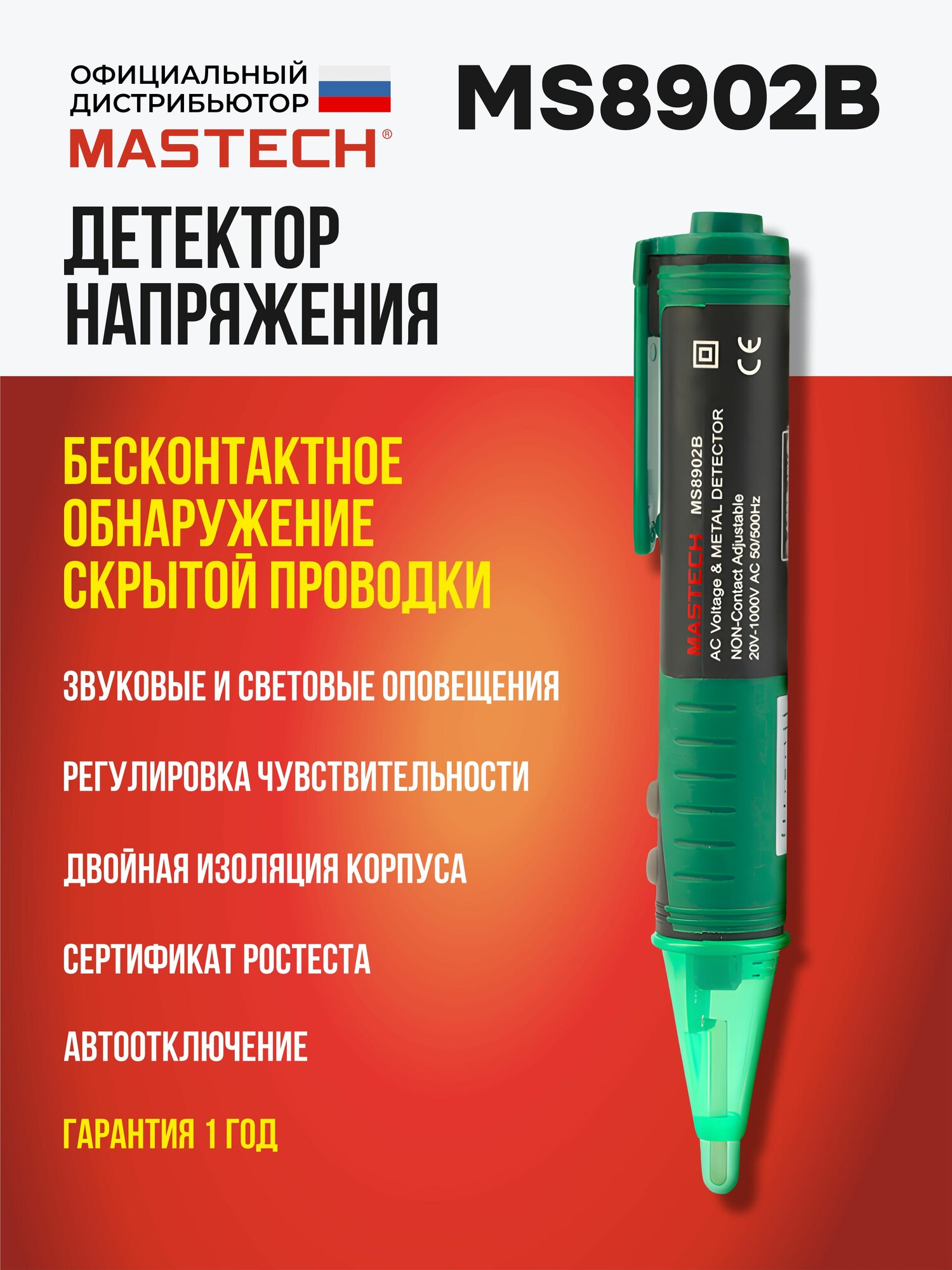 Бесконтактный детектор напряжения MS8902B Mastech