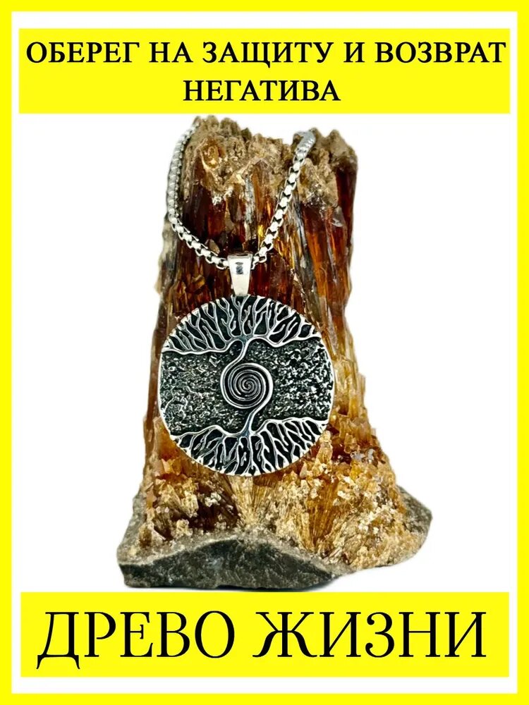 Древо жизни. Оберег от зла, сглаза, порчи, человека. Талисман любви. Талисман на удачу. Амулет возвращающий негатив.