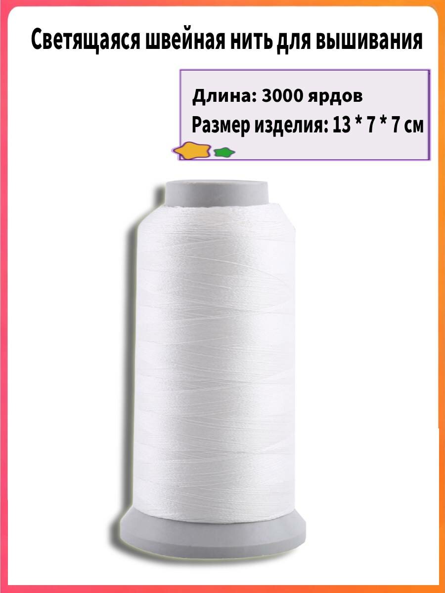 Светящиеся в темноте нитки для машинной и ручной вышивки, белые, 3000 ярдов.