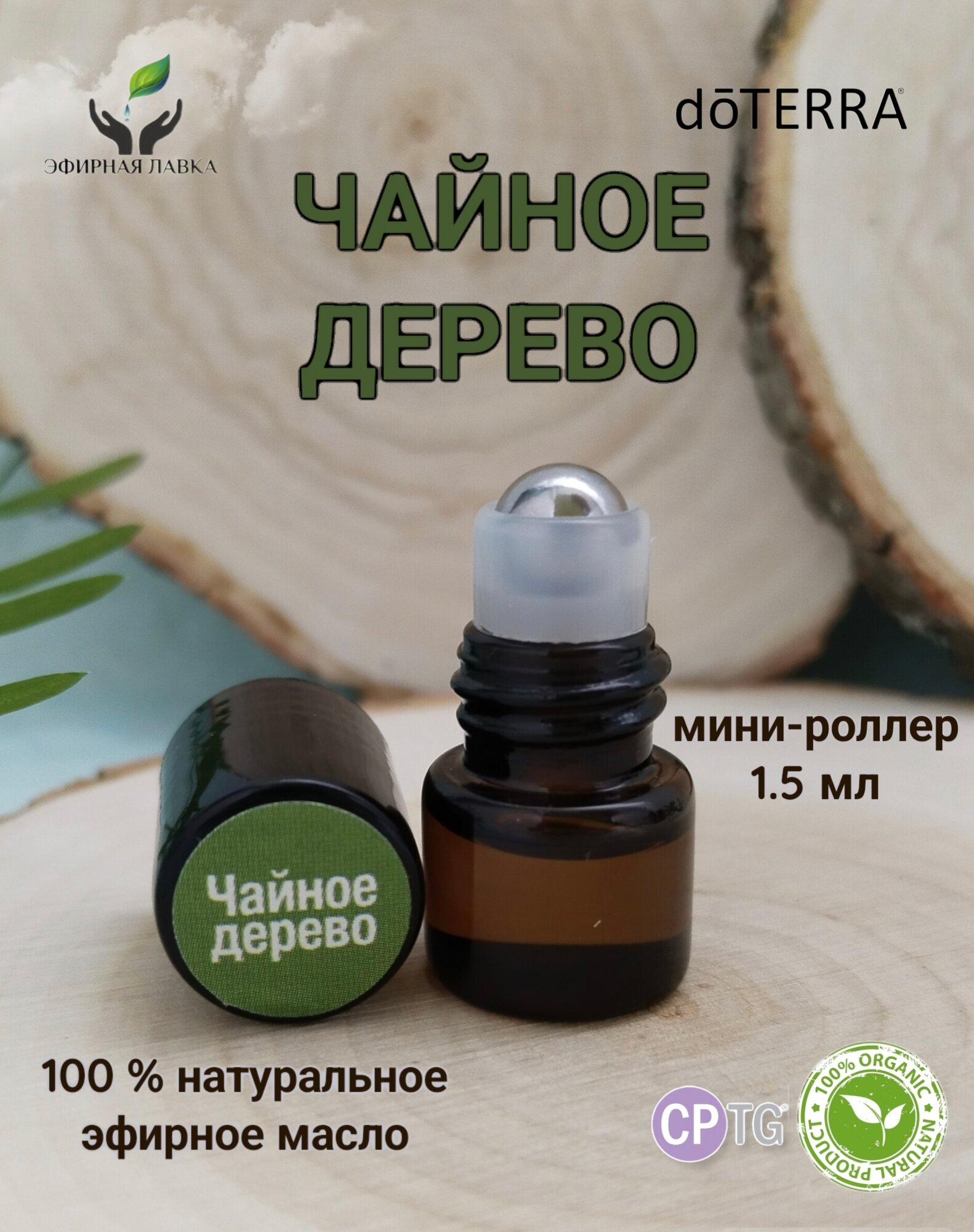 Эфирное масло натуральное Чайное дерево doTERRA мини-роллер, 1,5 мл.