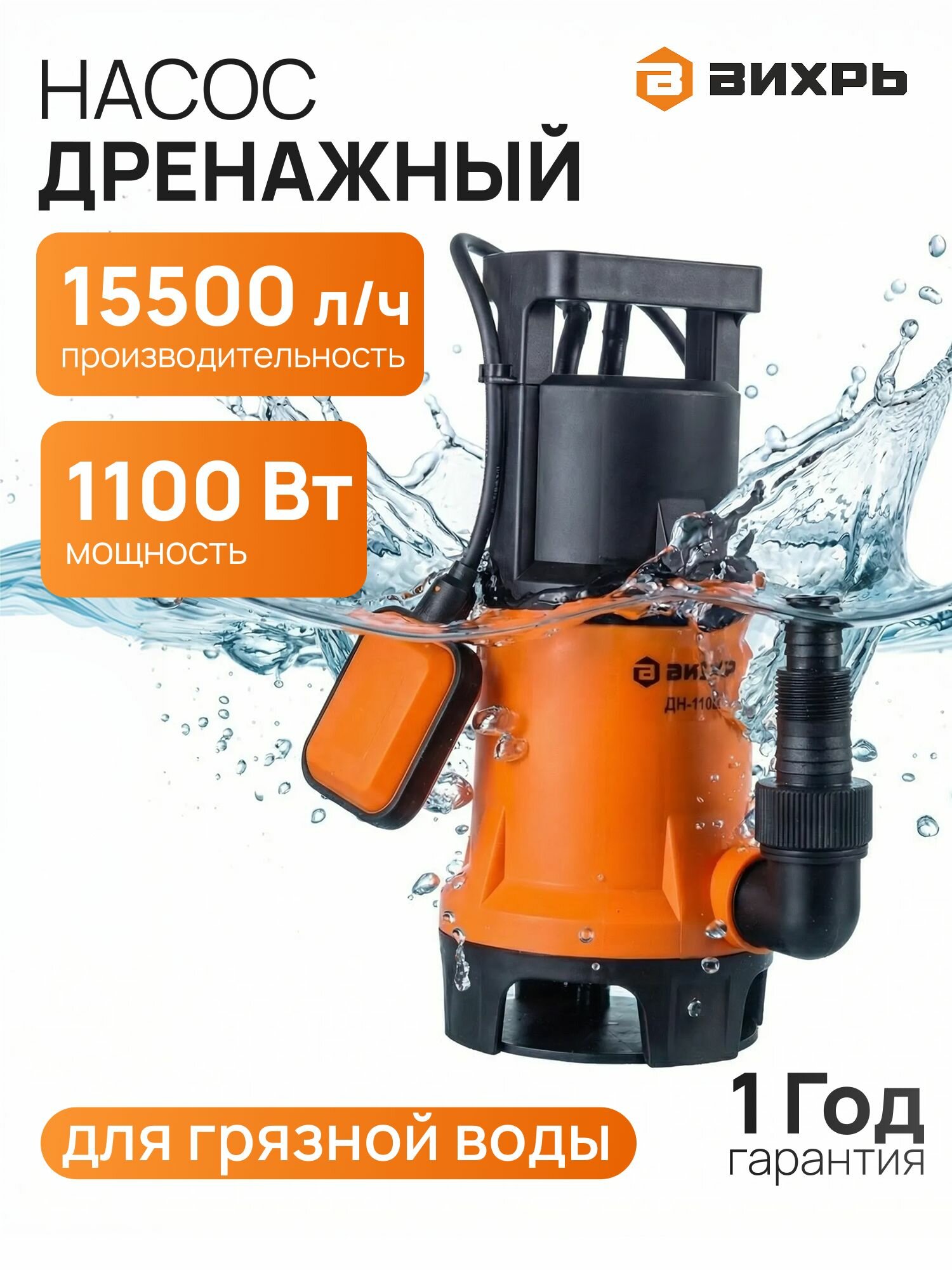 Дренажный насос Bиxpь ДН-1100, 1100 Вт, для грязной воды.