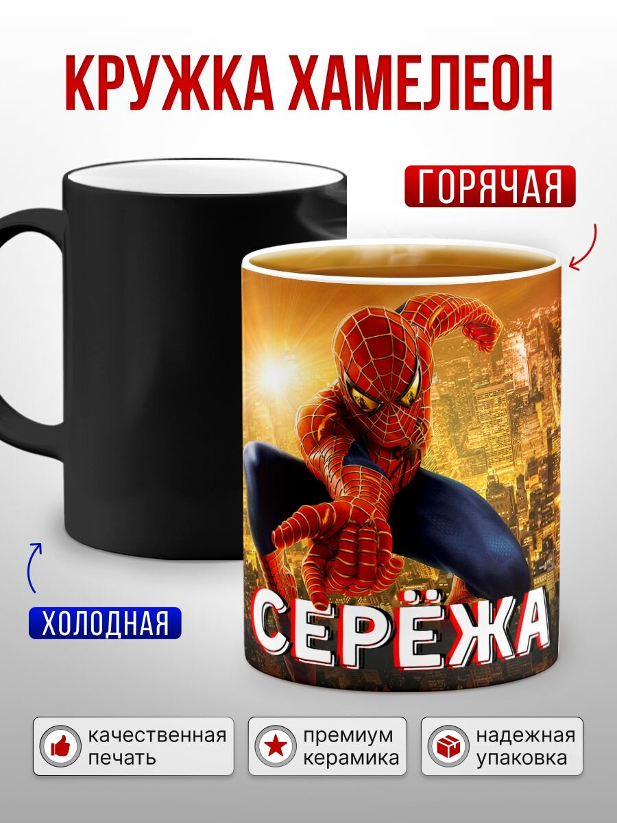 Кружка хамелеон детская Человек паук с именем Серёжа, 330 мл, 1 шт.