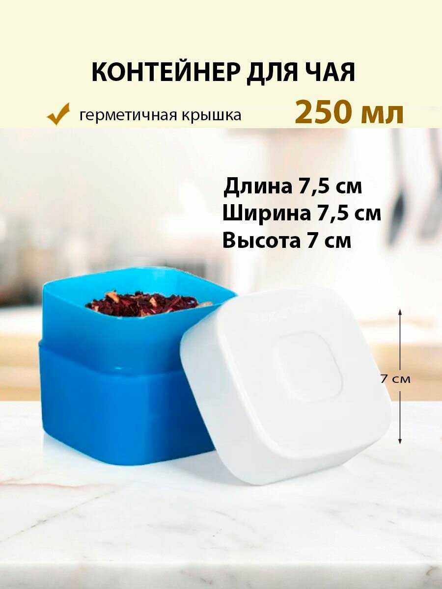 Tupperware Контейнер для чая 250 мл, голубой