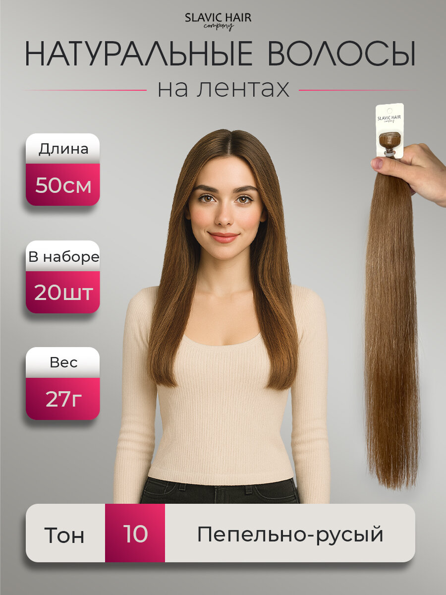 Волосы для наращивания натуральные на лентах 50 см 20 штук тон 10 русый SLAVIC HAIR Company