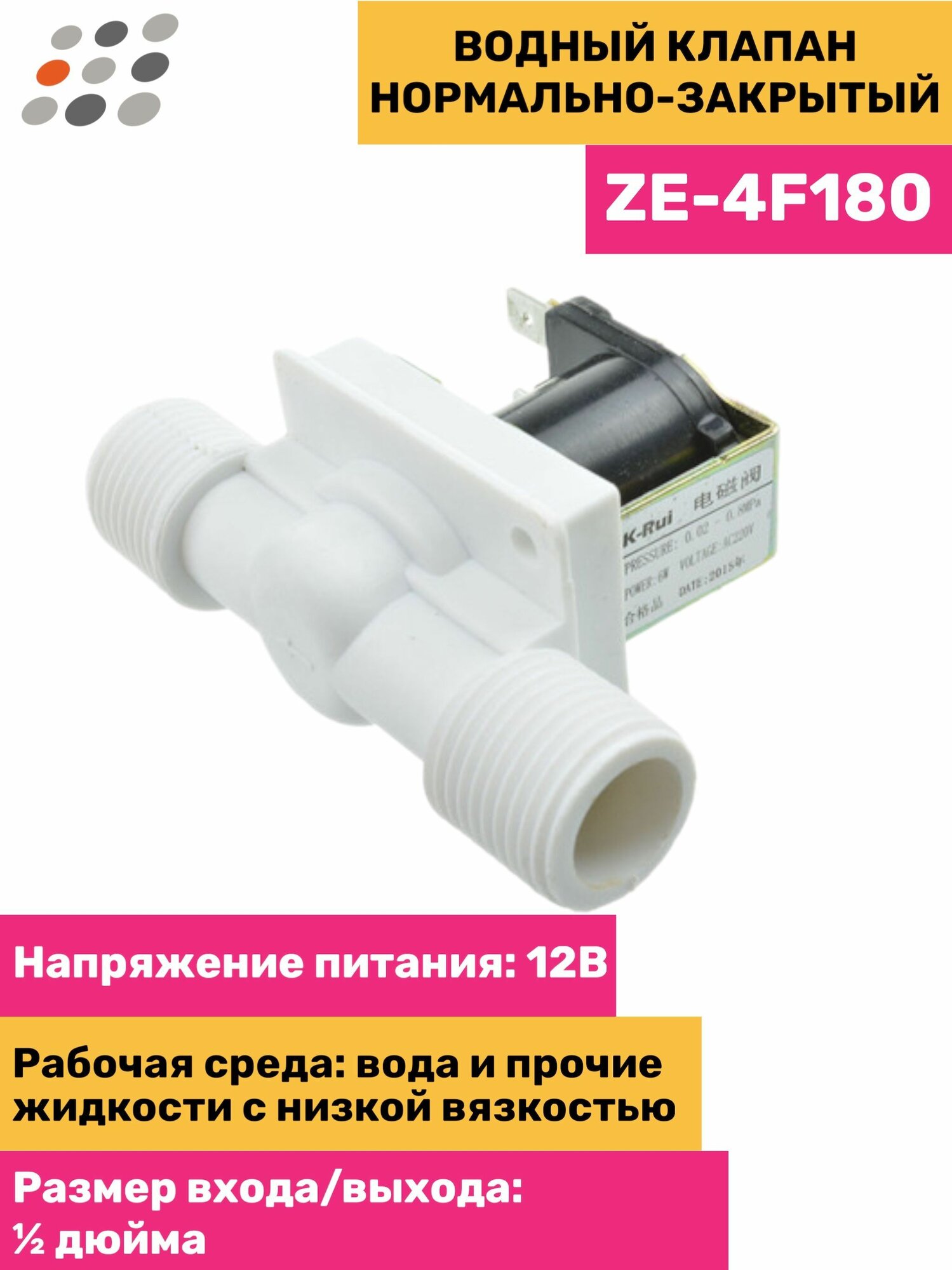 Водный клапан нормально-закрытый