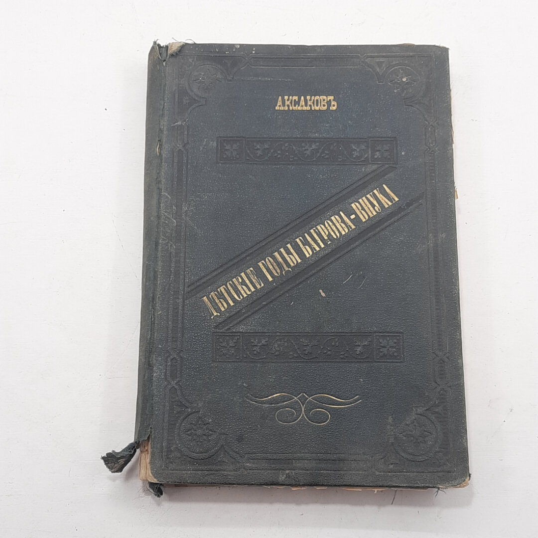 С. Т. Аксаков "Детские годы Багрова-внука", Москва, 1884 г.